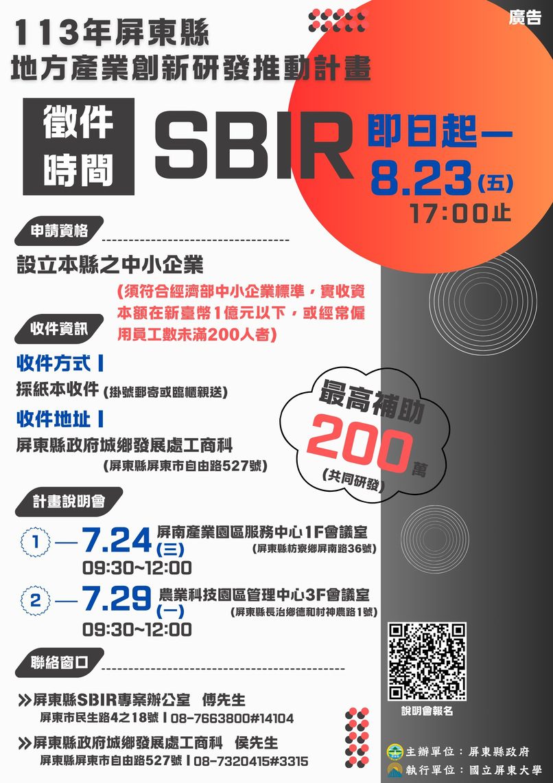 113年度屏東縣地方型SBIR正式開跑 - E創傳媒